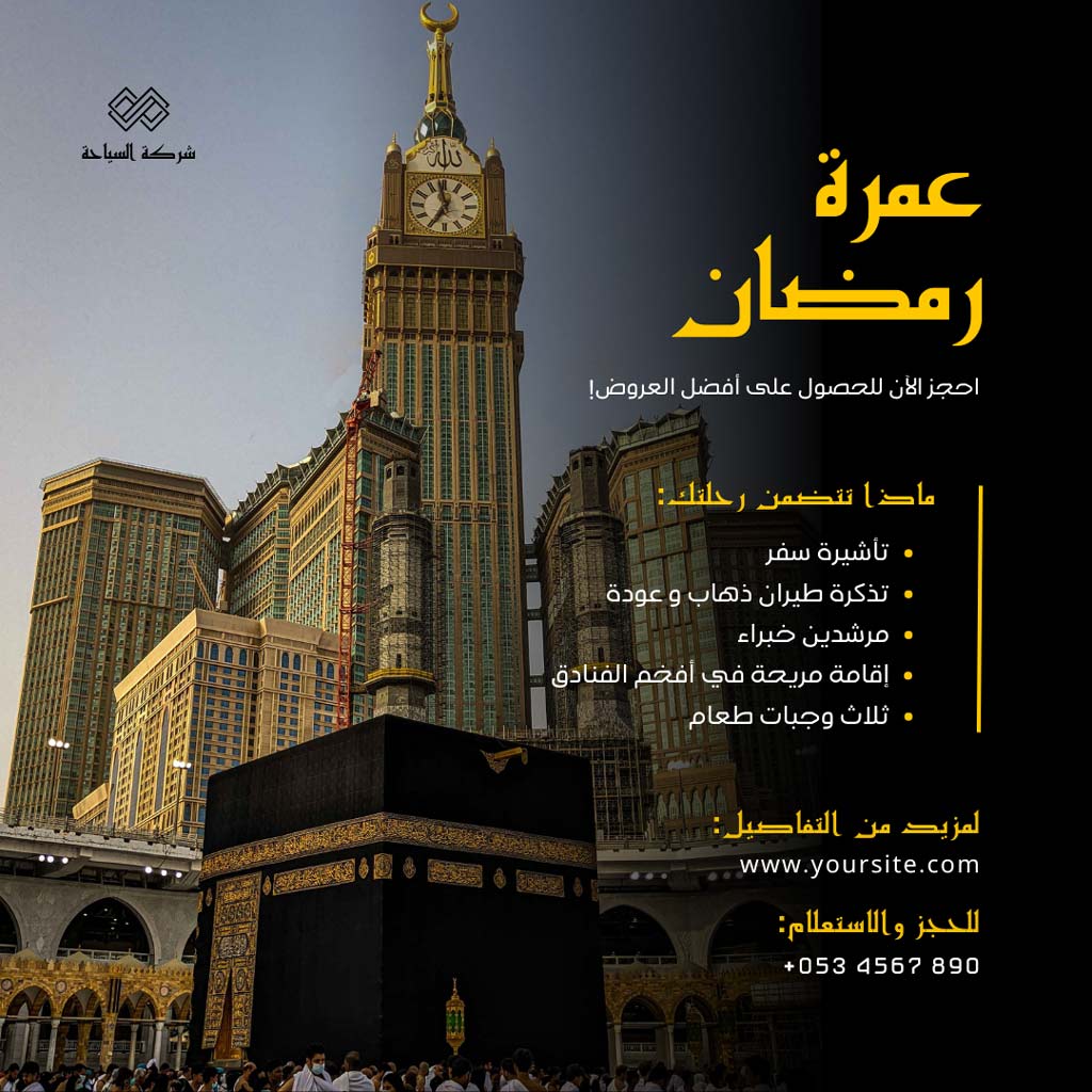 نماذج لـ تصميم اعلان عمرة رمضان والحج 2024